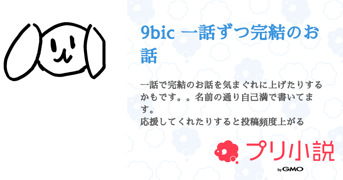 9bic 一話ずつ完結のお話 全2話 【連載中】（ただの自己満野郎さんの夢小説） 無料スマホ夢小説ならプリ小説 Bygmo